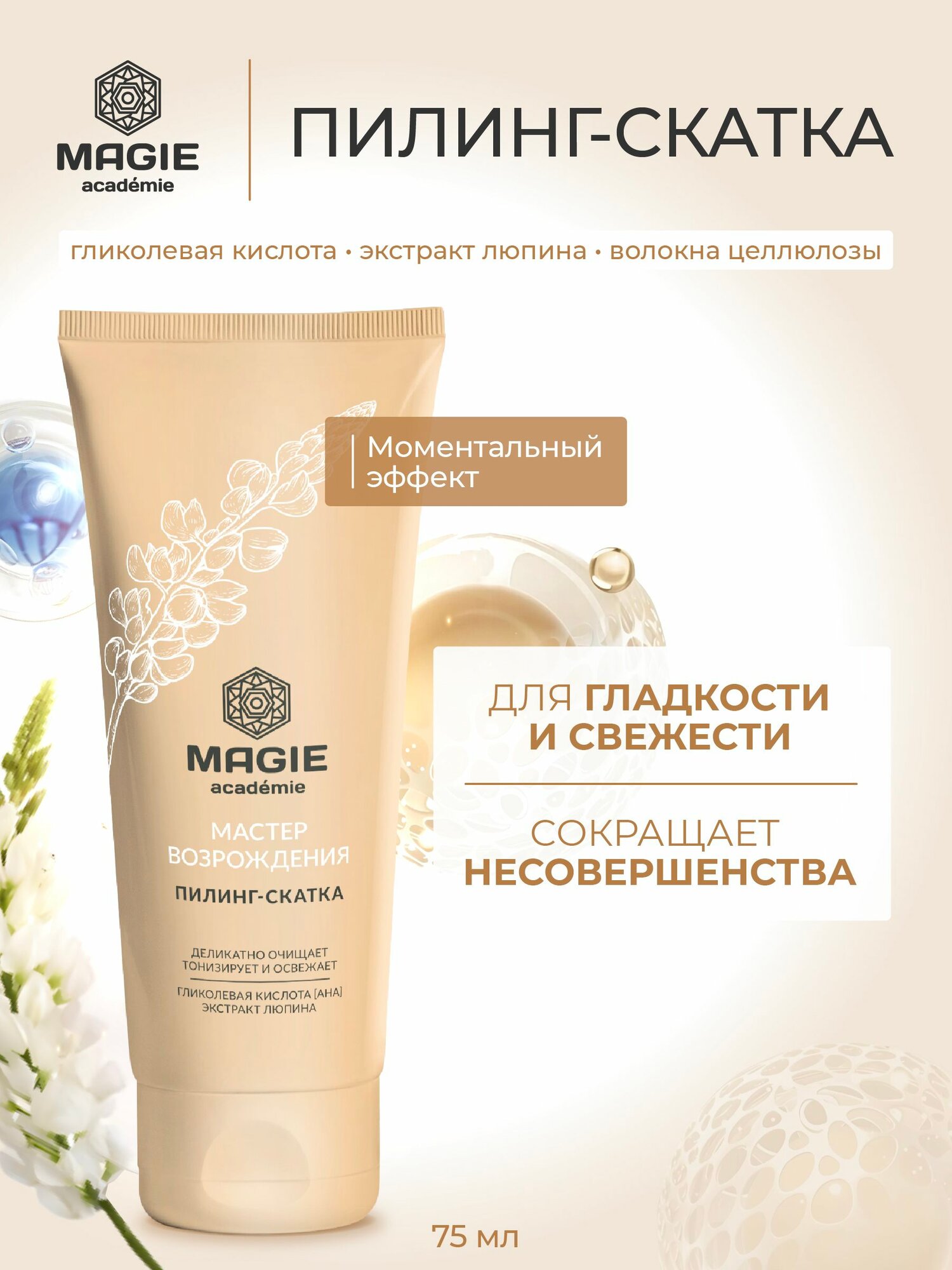 MAGIE ACADEMIE Пилинг для лица скатка Мастер возрождения 75 мл