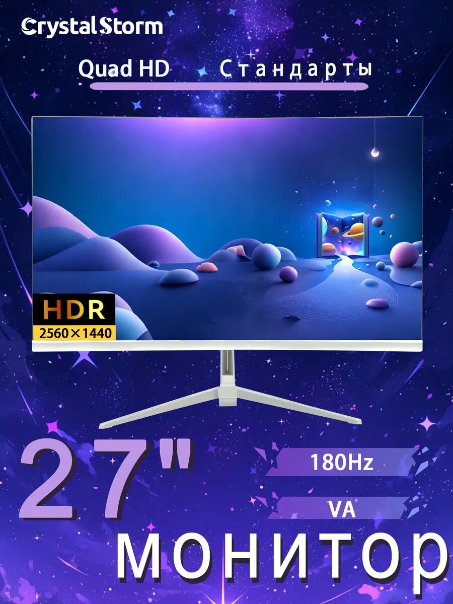 Монитор CrystalStorm, диагональ 27", 2560 x 1440 пикселей, 180Гц, матовый, белый