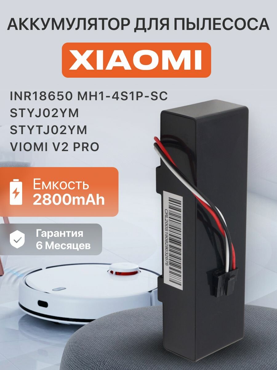 Аккумулятор INR18650 MH1-4S1P-SC для робот пылесоса Xiaomi Mijia LDS STYTJ02YM, V-RVCLM21B, Xiaomi STYJ02YM (2800mAh)