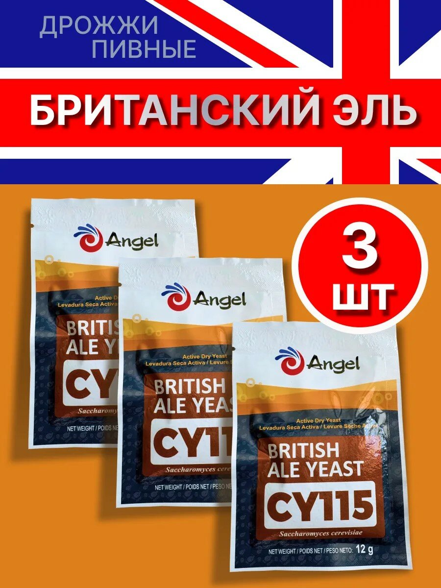 Дрожжи пивные Angel CY-115 3 пачки по 12г, элевые, сухие, верхового брожения