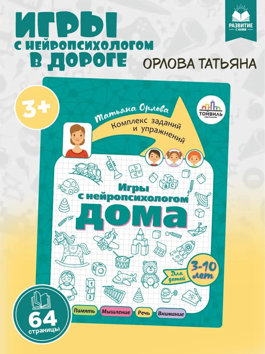 Игры с нейропсихологом дома