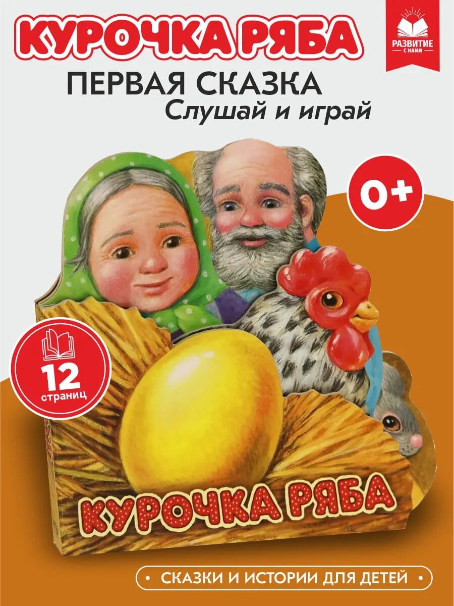 Первая сказка. Слушай и играй. Курочка Ряба