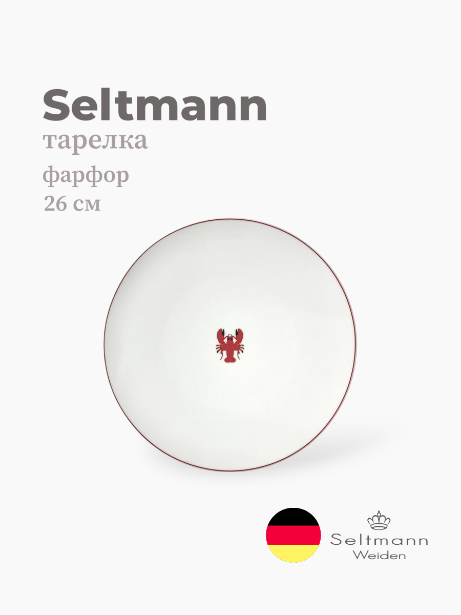 Тарелка круглая, Maxim fine diamond, Seltmann, 26 см, фарфор, Германия