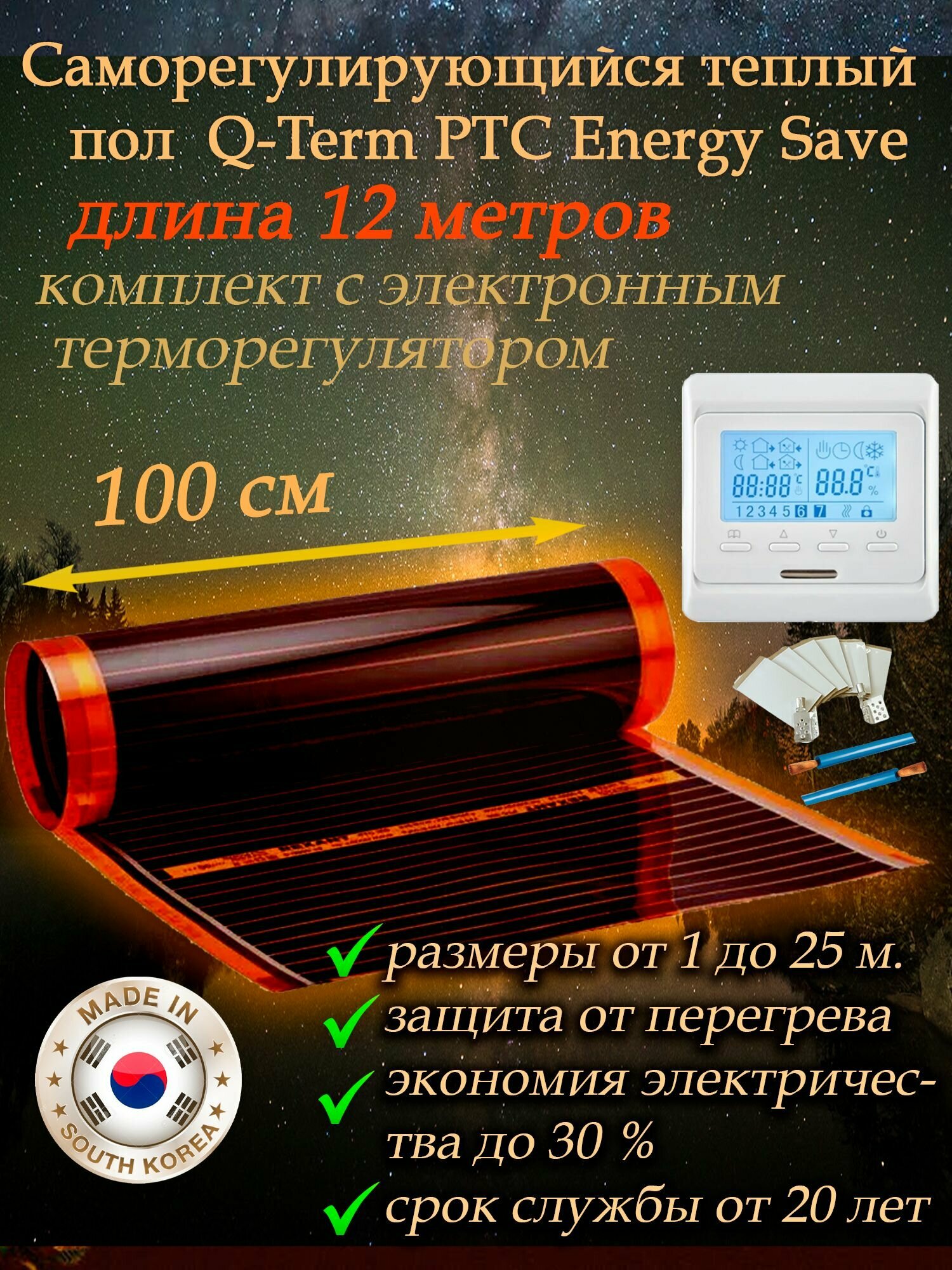 Комплект инфракрасный саморегулирующийся пленочный теплый пол Q-Term KH 310 PTC 30% Energy Save ширина 100 см. длина 12 м. с электронным терморегулятором E 51.716.