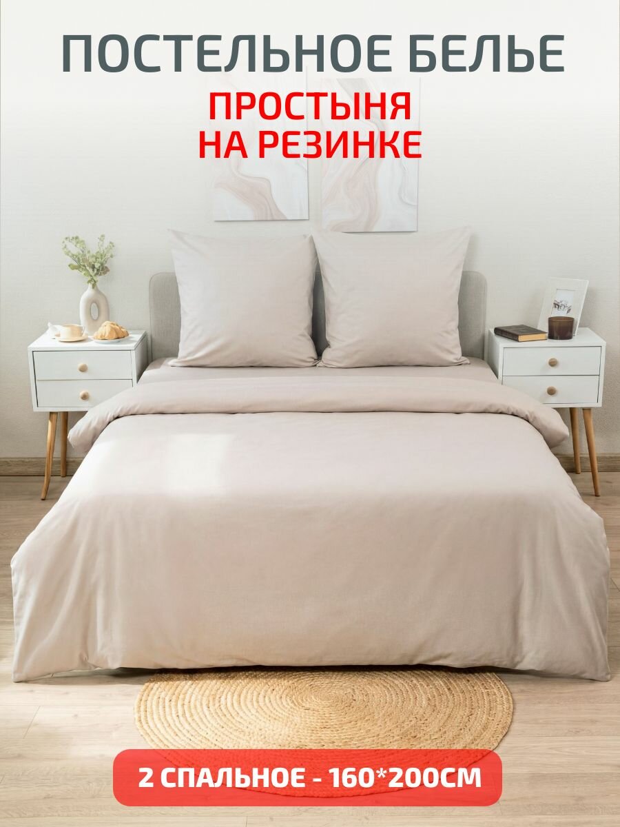 Постельное белье 2 спальное на резинке 160х200 "Латте", сатин, ЗефирТекс