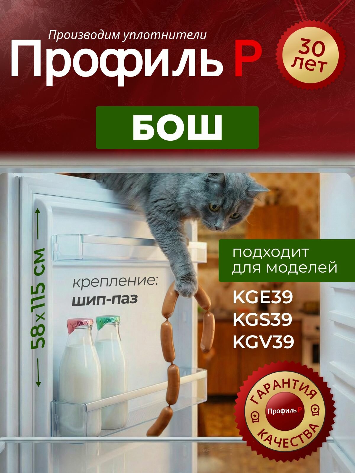 Уплотнитель для холодильника Bosch 58х115 см, белый, В ПАЗ