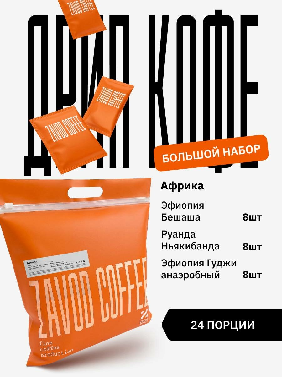 Биг Бэг Дрип-Кофе "Африка" от Zavod Coffee, 24 штуки в упаковке