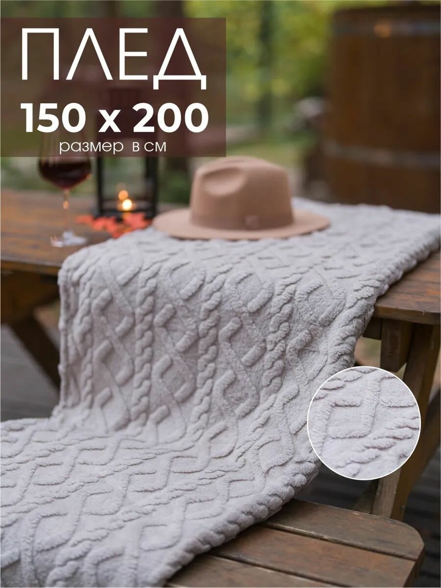 Плед 150*200, плюшевый GREYLOFT
