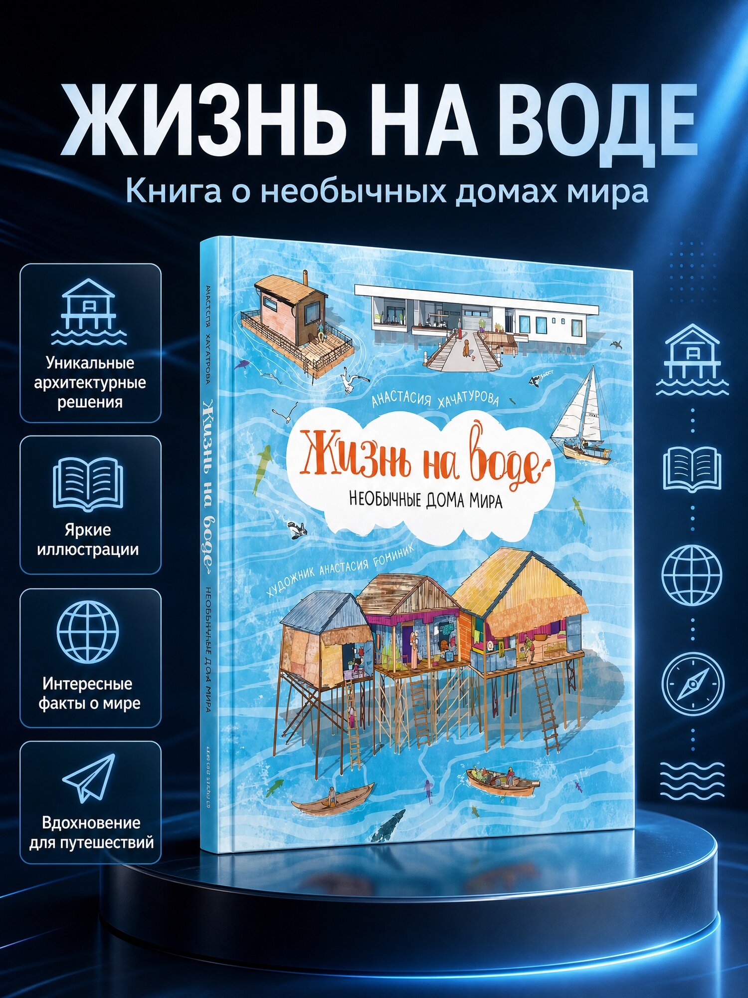 Книга для ребенка Жизнь на воде. Необычные дома мира