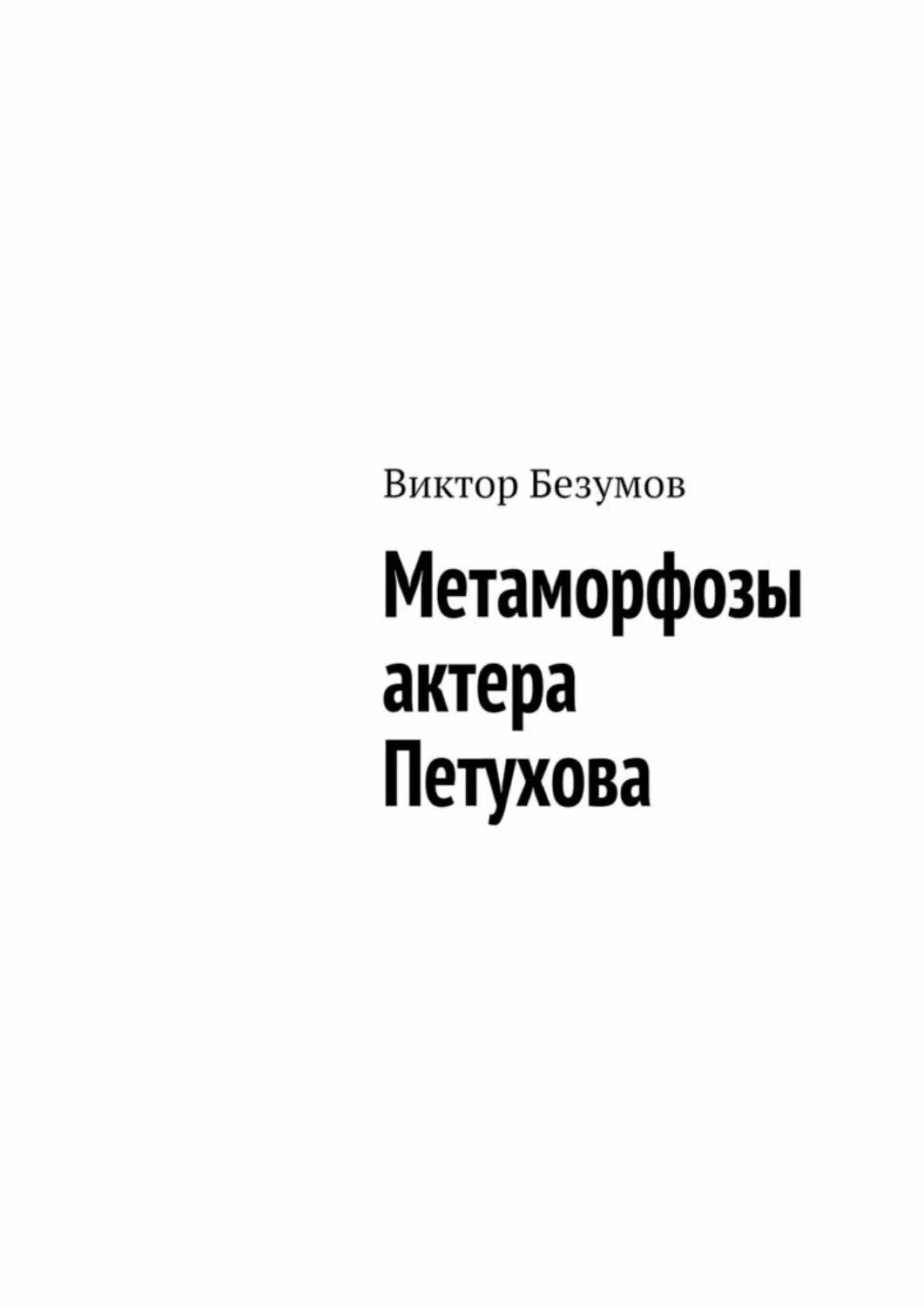 Метаморфозы актера Петухова [Цифровая книга]