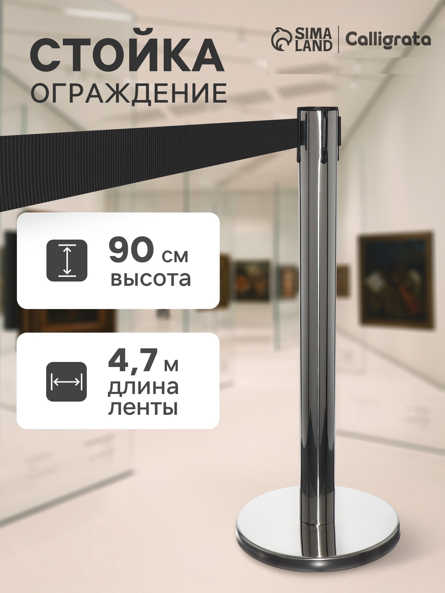 Стойка ограждения серебряная, с вытяжной лентой - 470 см черная, высота-90 см, d=11 см, напольный d=35 см