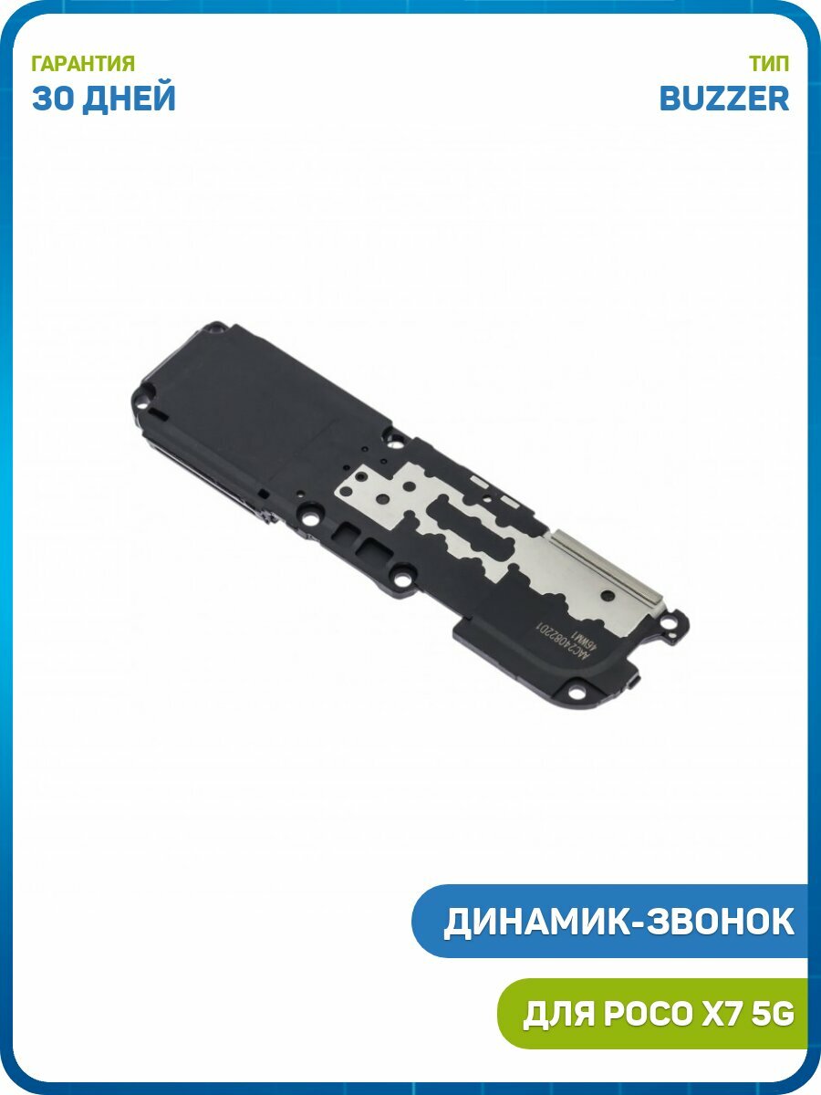 Динамик (Buzzer) для POCO X7 5G в сборе