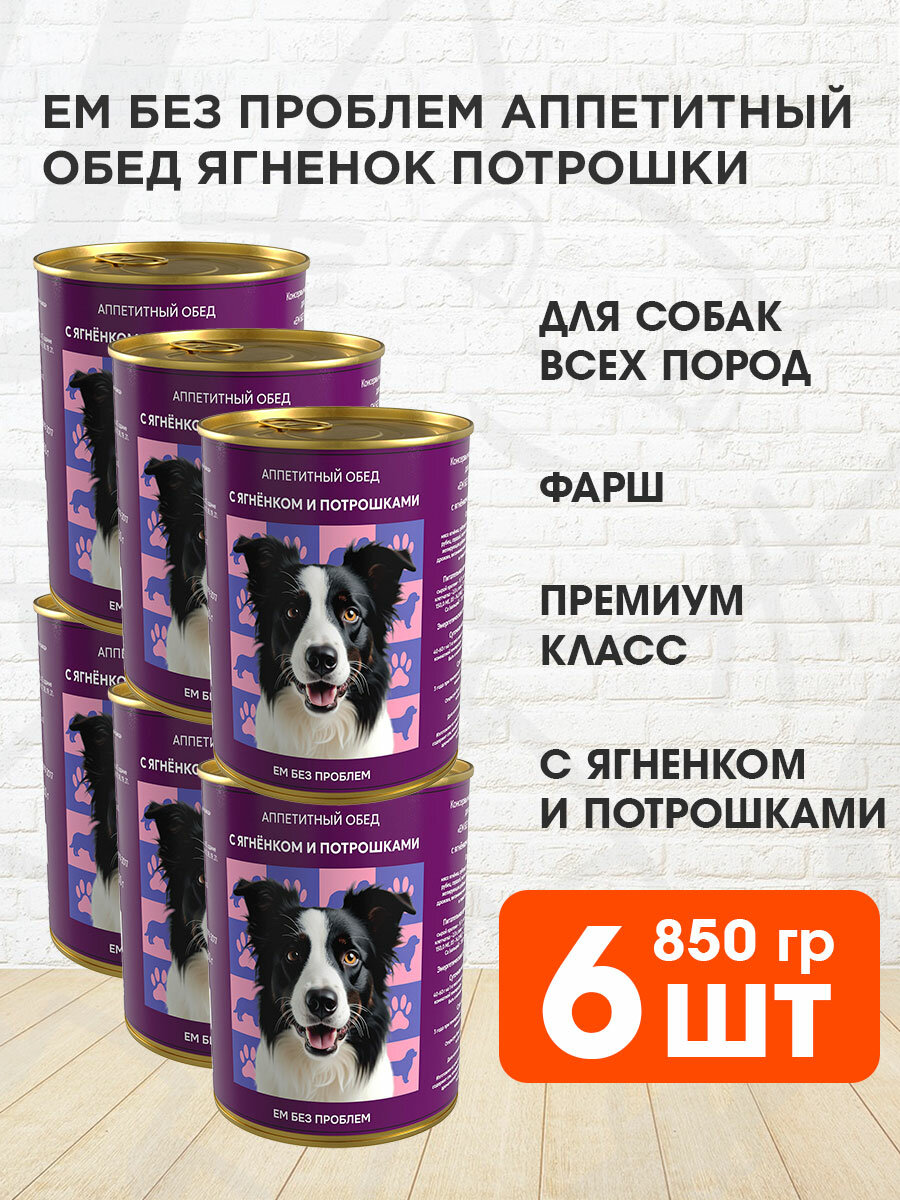 Корм влажный Ем Без Проблем Аппетитный Обед для взрослых собак с ягненком и потрошками, 850 г х 6 шт
