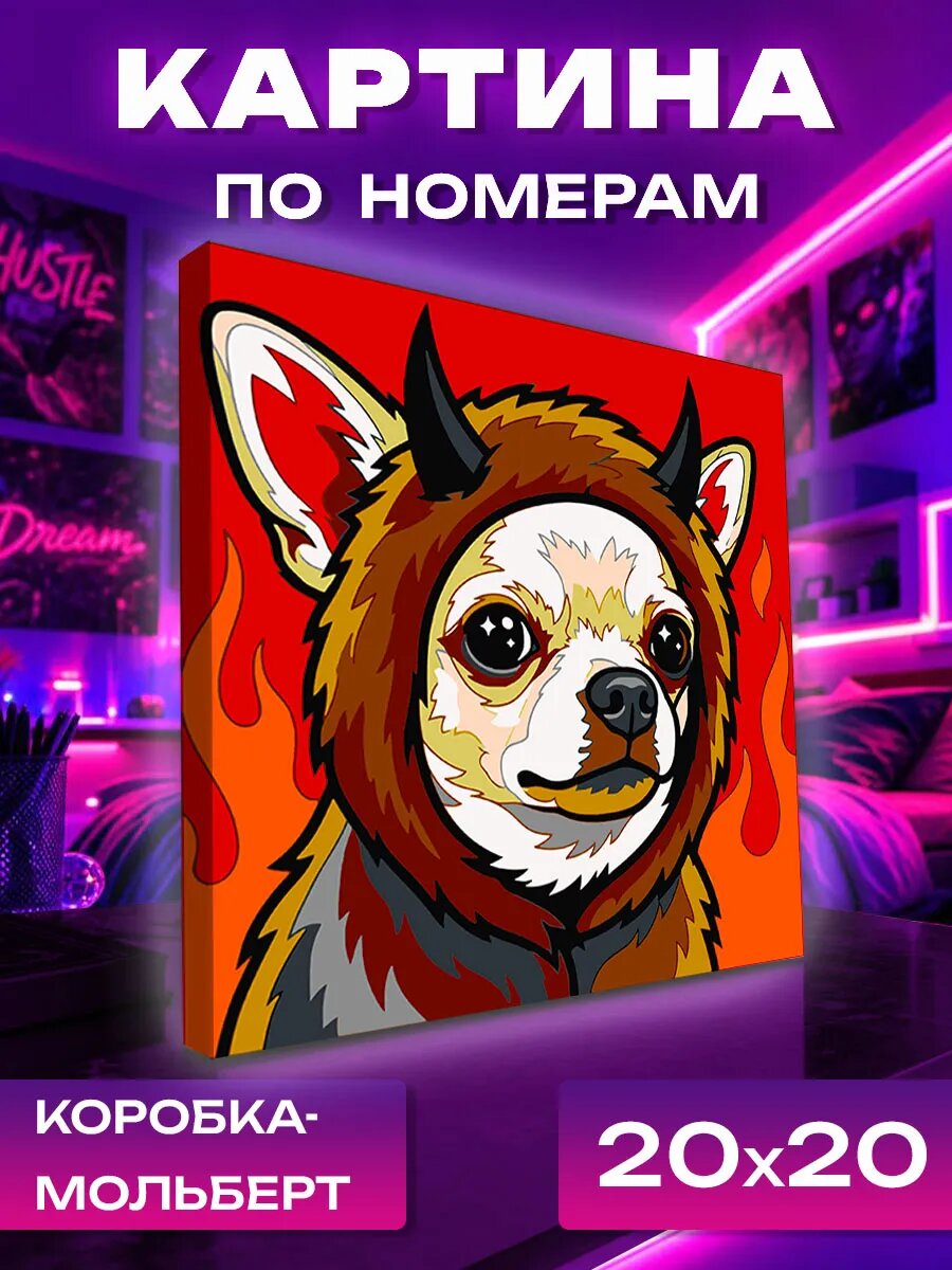 Картина по номерам маленькая Чихуахуа Демон
