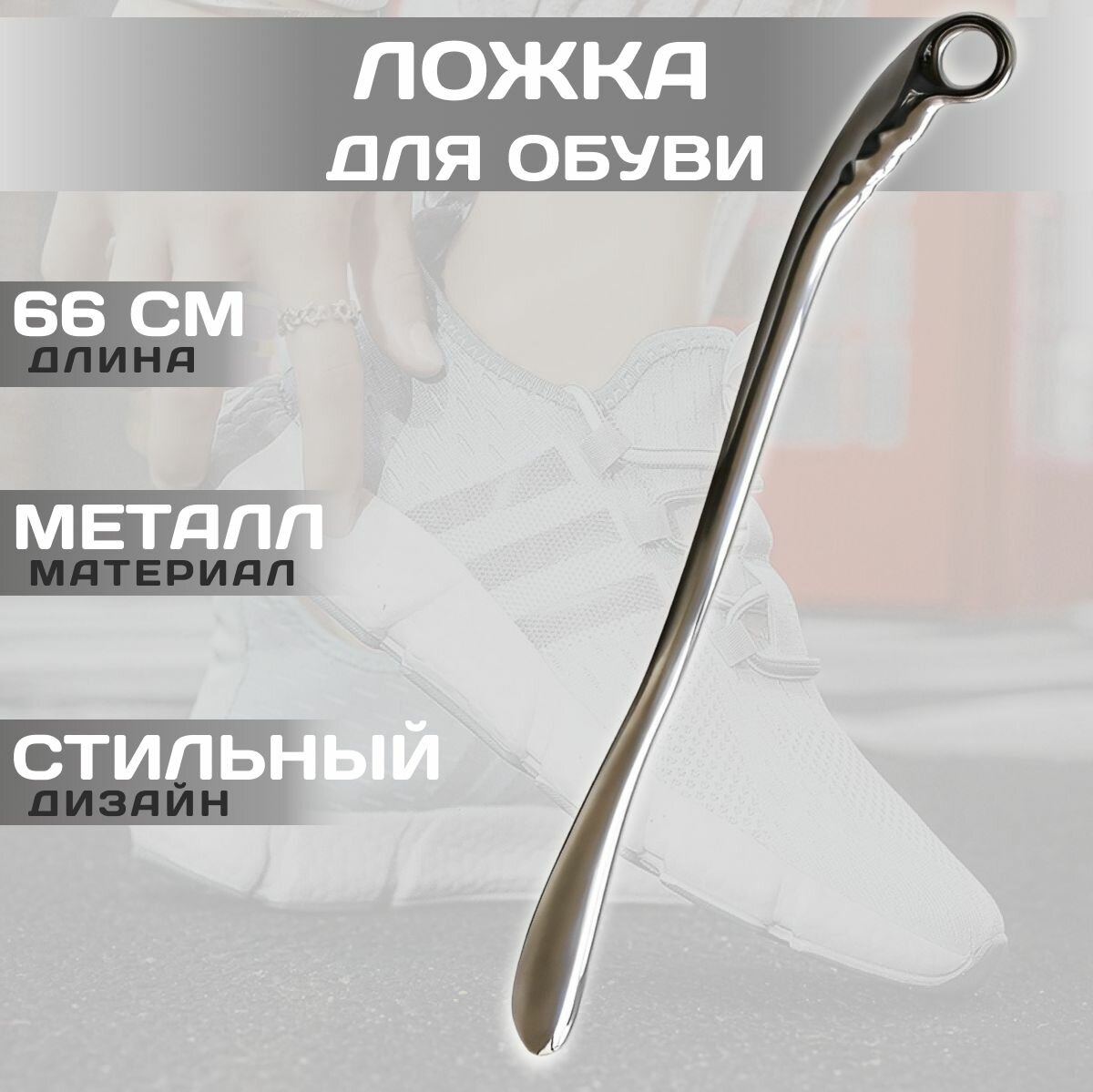 Лопатка обувная металлическая удлиненная 66 см с эргономичной ручкой, серебристая, для беременных и пожилых