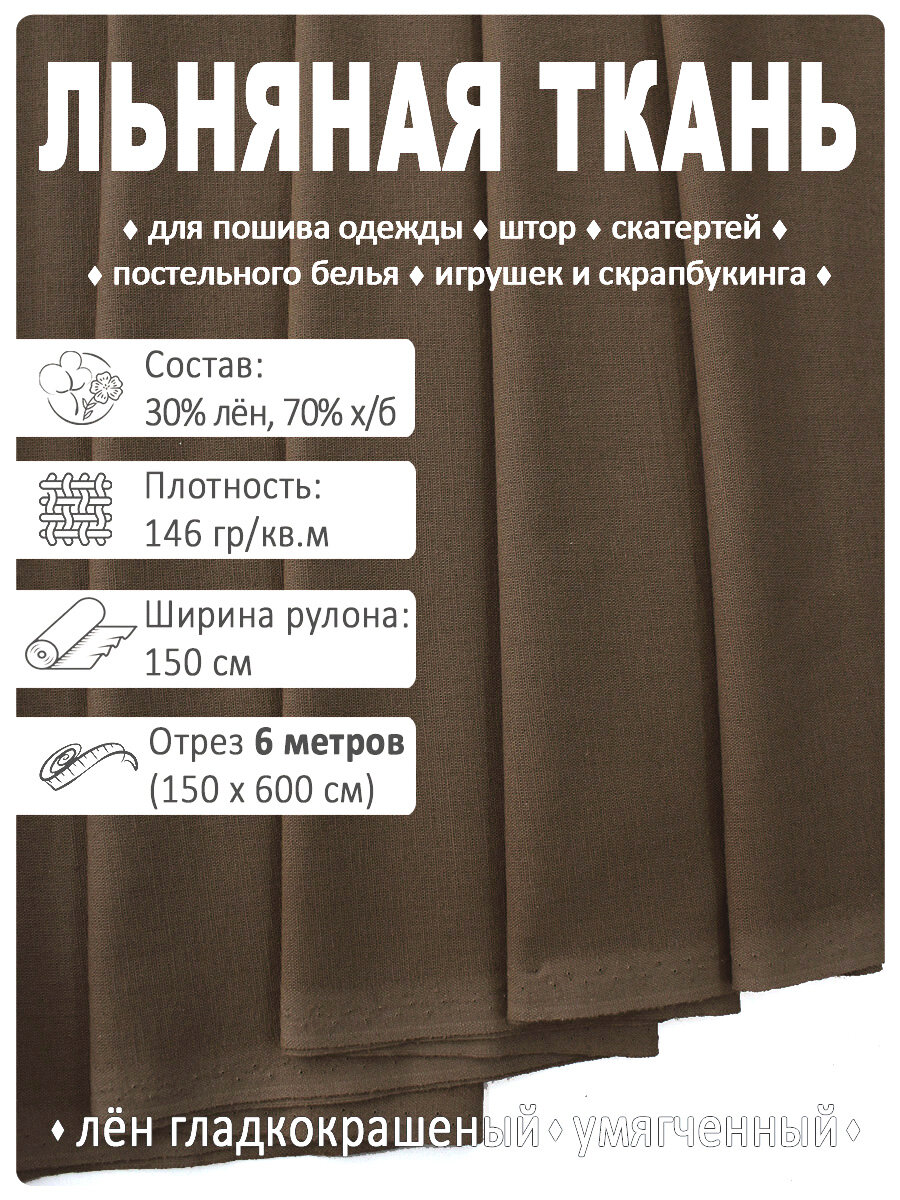 Лен однотонный для одежды, 30% льна, 70% х/б, ширина 150 см х 6 метров