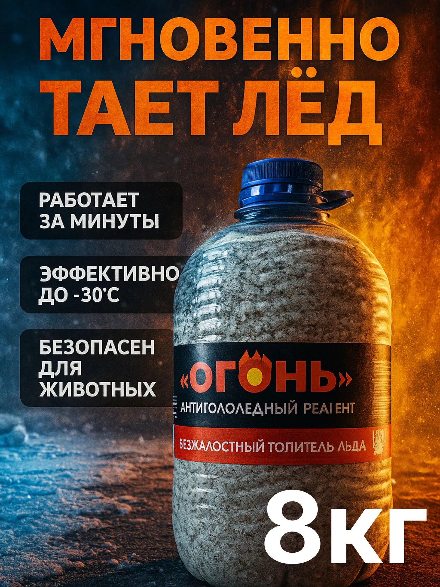 Реагент антигололедный "Огонь", антилед, 8 кг огонь