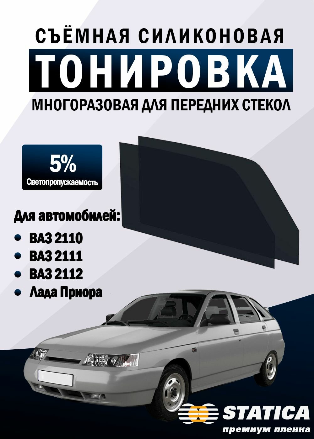 Тонировка съемная для ВАЗ 2110 2111 2112 Лада Приора 2170 2171 2172 5% силиконовая многоразовая пленка Lada Priora Statica