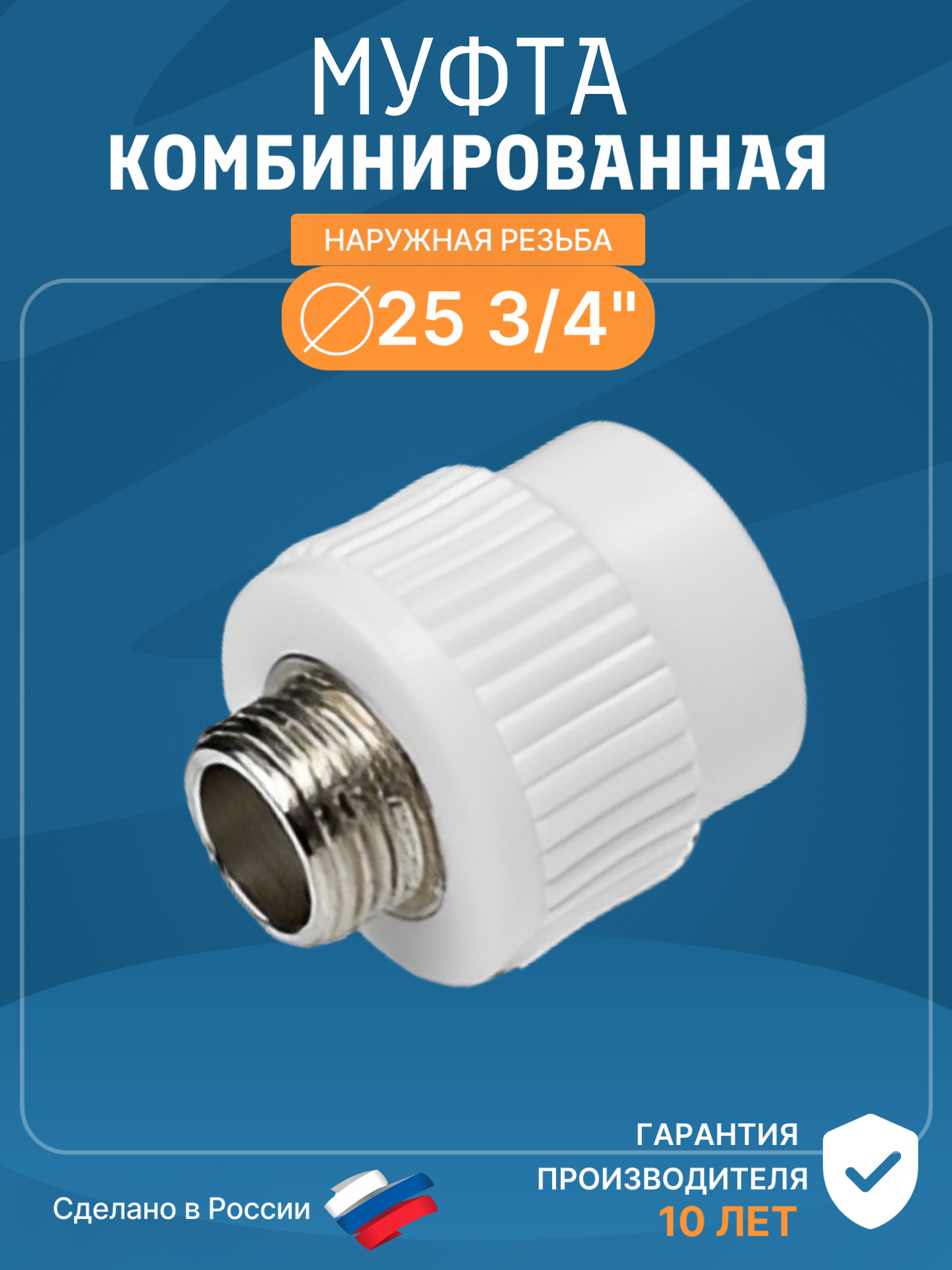 Муфта контур, полипропиленовая, комбинированная, НР, D25, 3/4", белая