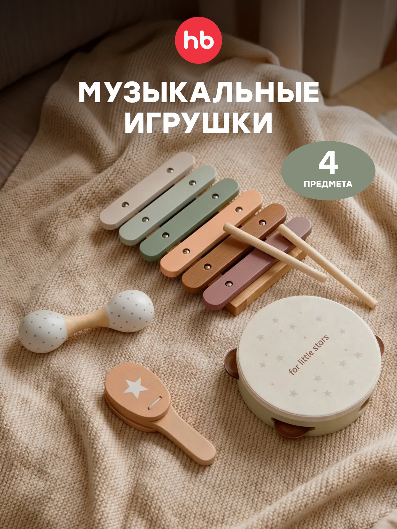 331999, Детский набор Happy Baby HAPPY RHYTHM, музыкальных инструментов для детей, ксилофон, бубен, маракас, кастаньеты