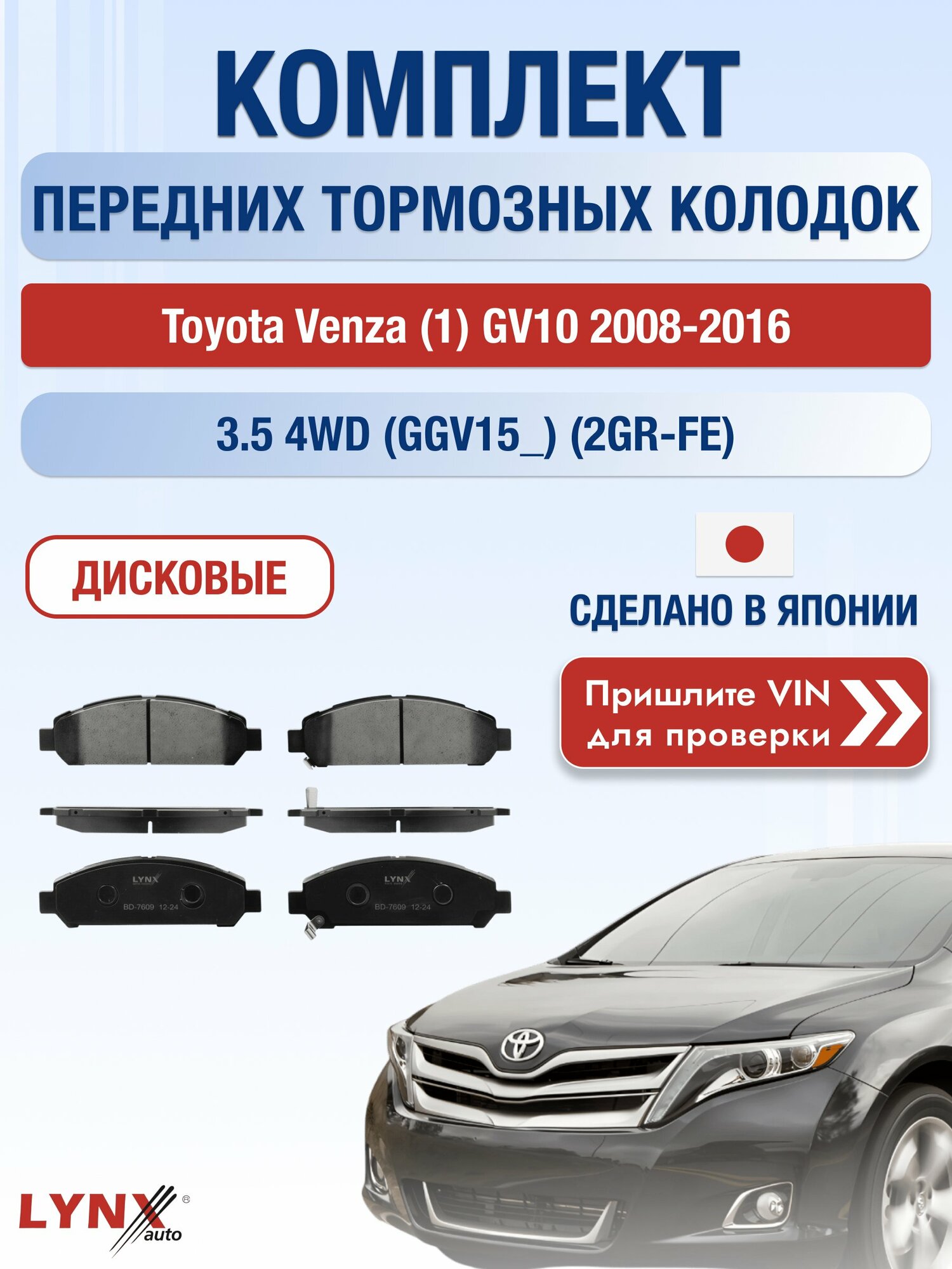 Комплект передних колодок на Toyota Venza (1) GV10 2008-2016г. Двигатель 3.5 (2GR-FE), BD-7609, LYNXauto, Тойота Венза