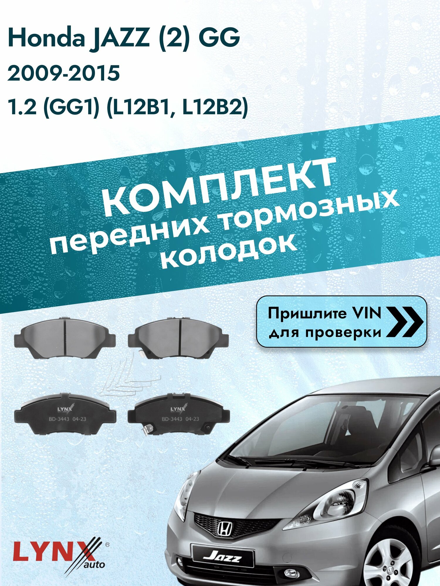 Комплект передних колодок на Honda JAZZ (2) GG 2009-2015г. Двигатель 1.2 (L12B1, L12B2), BD-3443, LYNXauto, Хонда Джаз