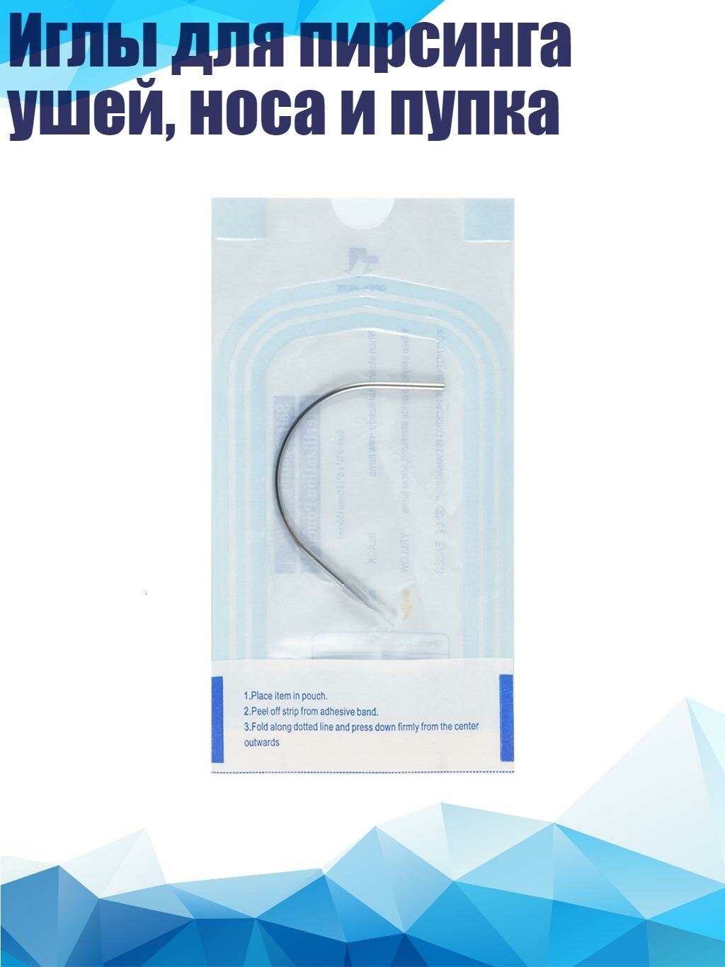 Иглы для пирсинга ушей, носа и пупка, 14G
