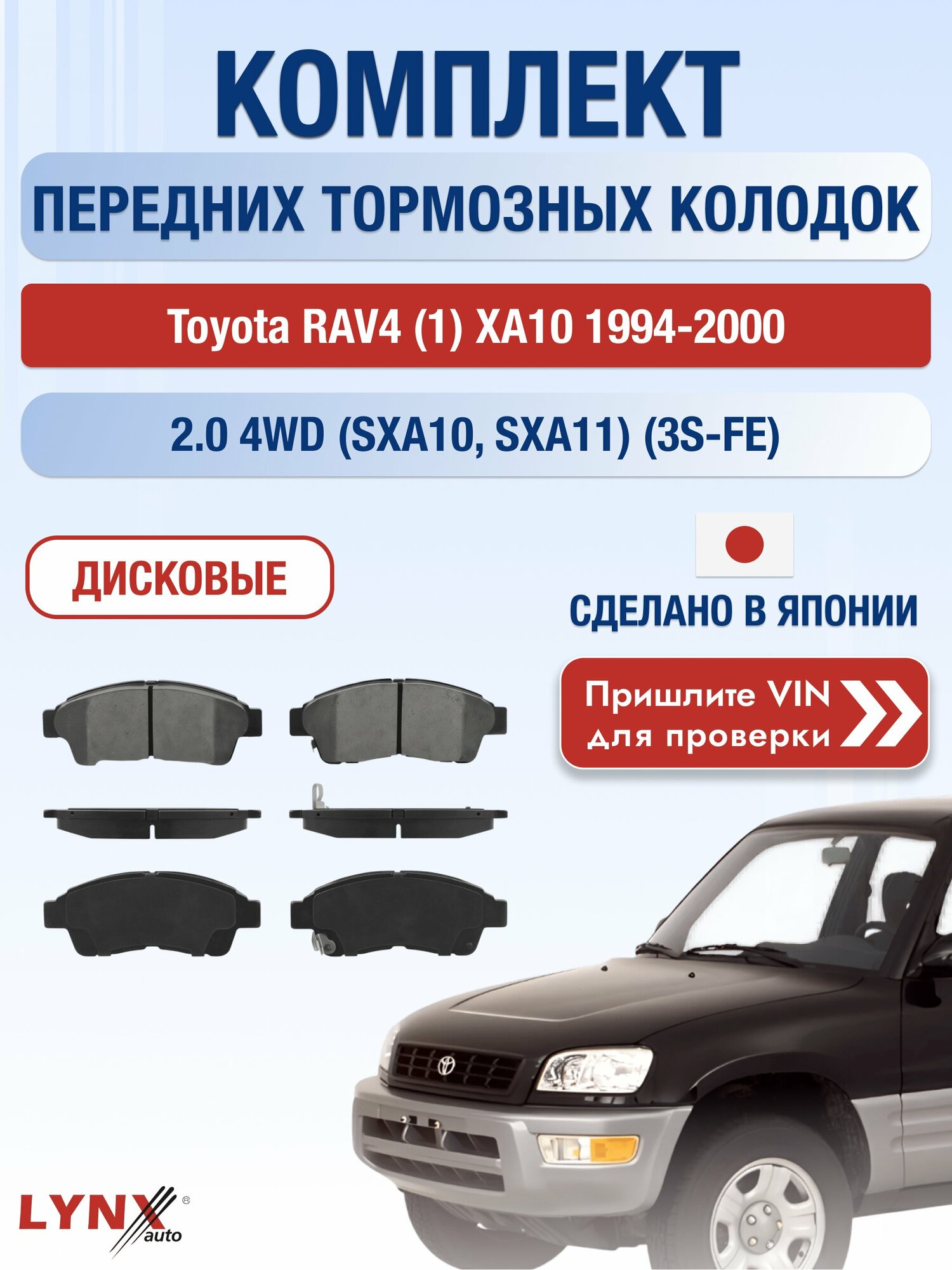 Комплект передних колодок на Toyota RAV4 (1) XA10 1994-2000г. Двигатель 2 (3S-FE), BD-7516 / LYNXauto / Тойота РАВ4