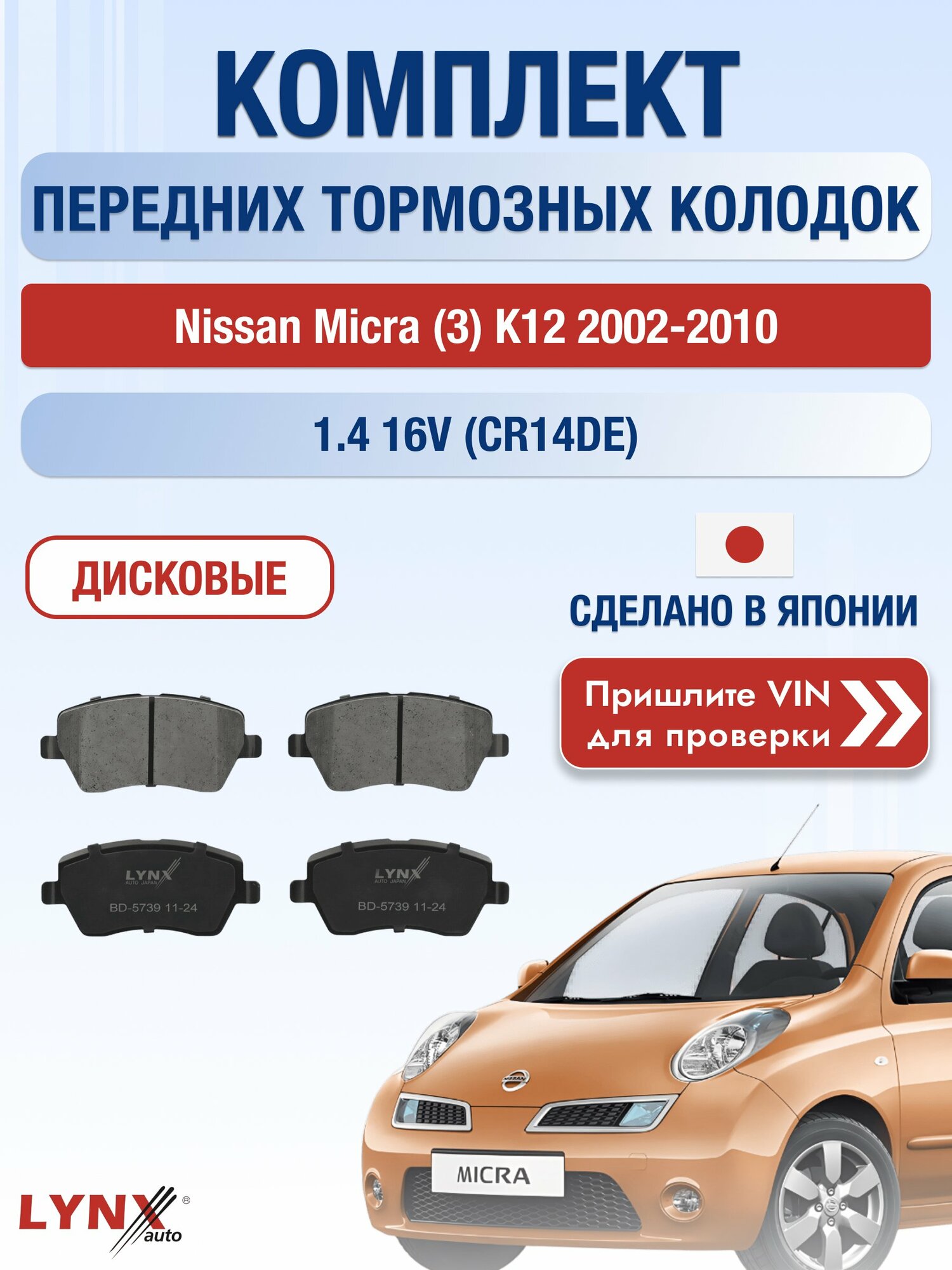 Комплект передних колодок на Nissan Micra (3) K12 2002-2010г. Двигатель 1.4 (CR14DE), BD-5739 / LYNXauto / Ниссан Микра