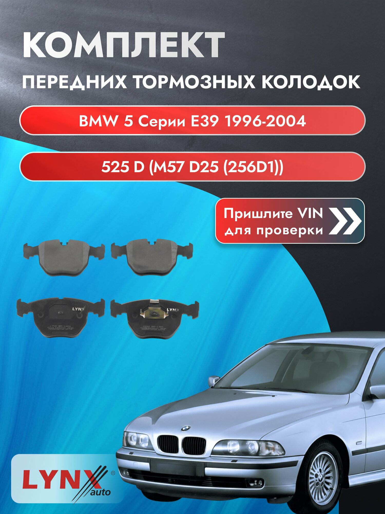 Комплект передних колодок на BMW 5 серии E39 1996-2004г. Двигатель 2.5 (M57 D25 (256D1)), BD-1401 / LYNXauto / БМВ