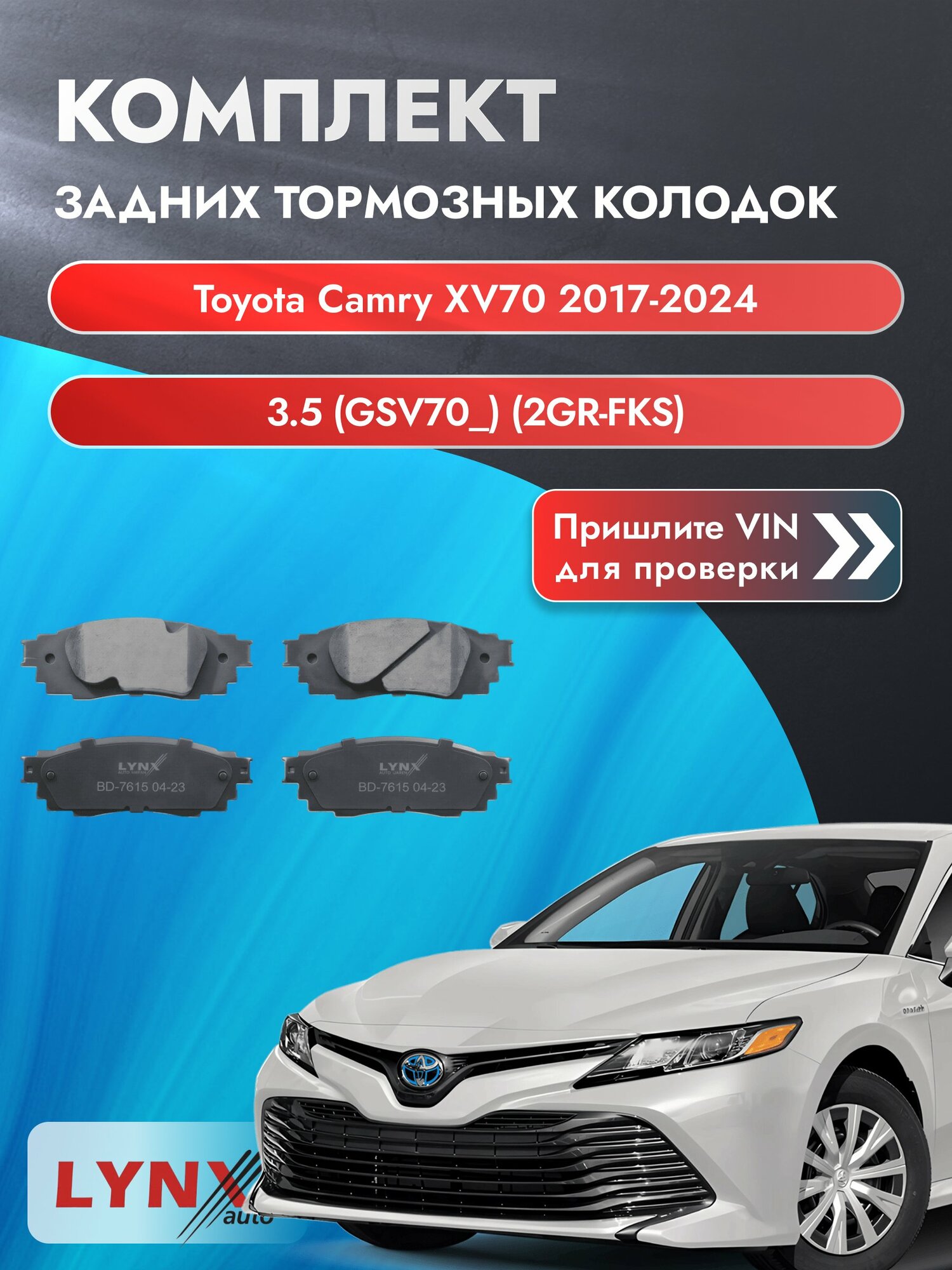 Комплект задних колодок на Toyota Camry XV70 2017-2024г. Двигатель 3.5 (2GR-FKS), BD-7615 / LYNXauto / Тойота Камри 70