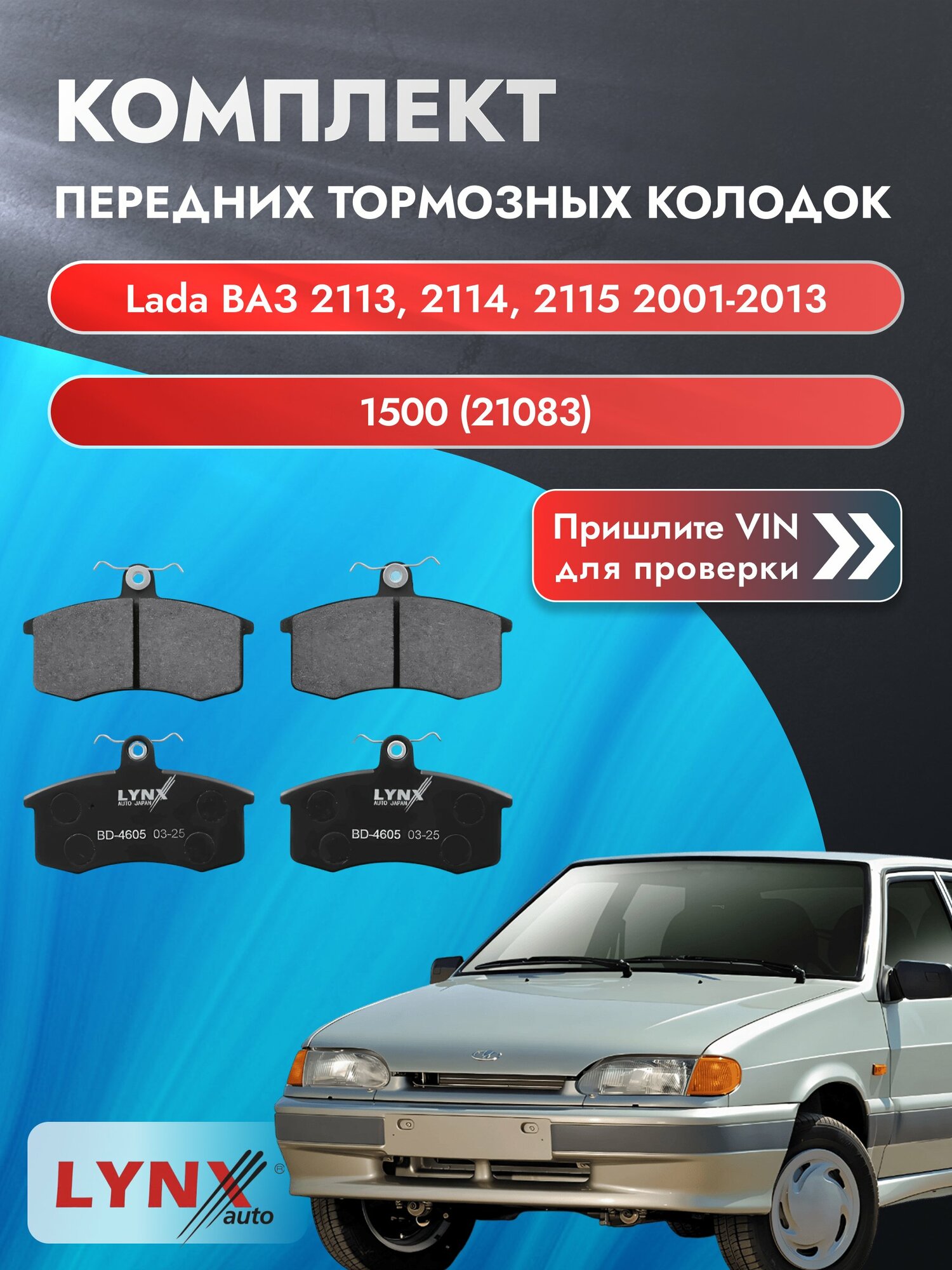 Комплект передних колодок на Lada ВАЗ 2113, 2114, 2115 2001-2013г. Двигатель 1.5 (21083, 2111), BD-4605 / LYNXauto