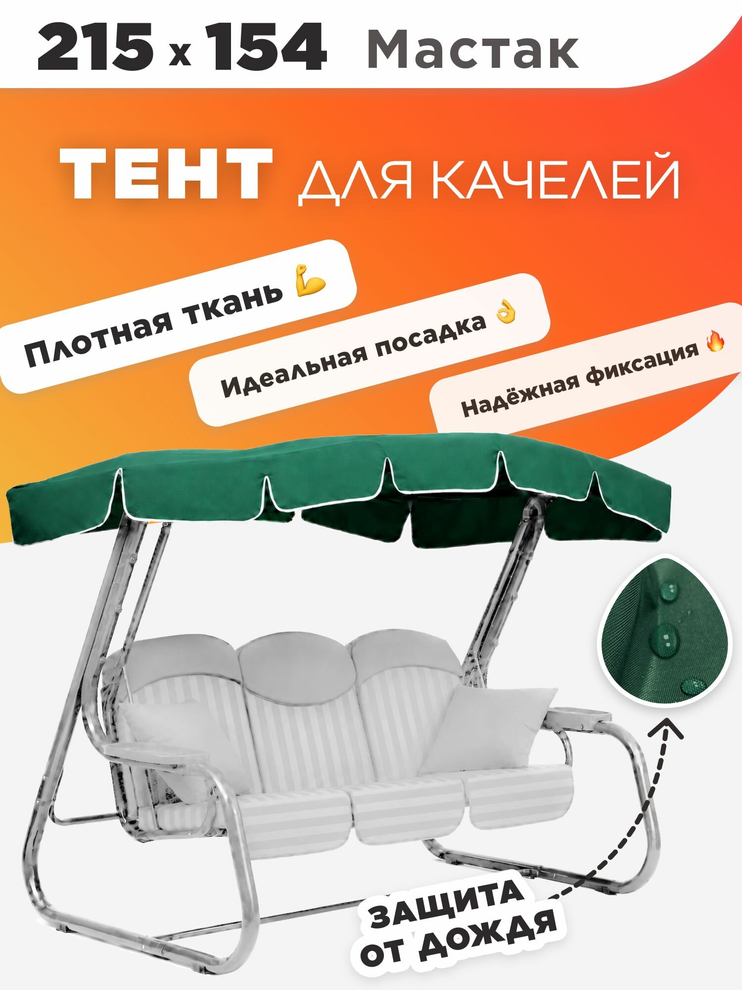 Тент для садовых качелей Мастак 215х154 см