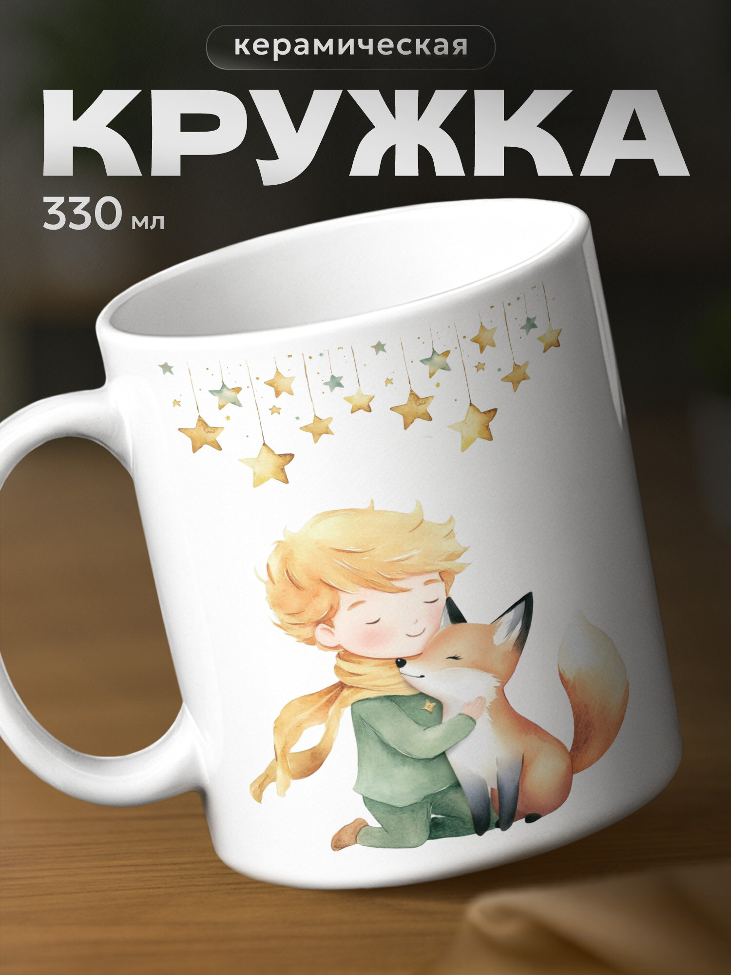 Кружка Маленький принц и лис гирлянда из звезд