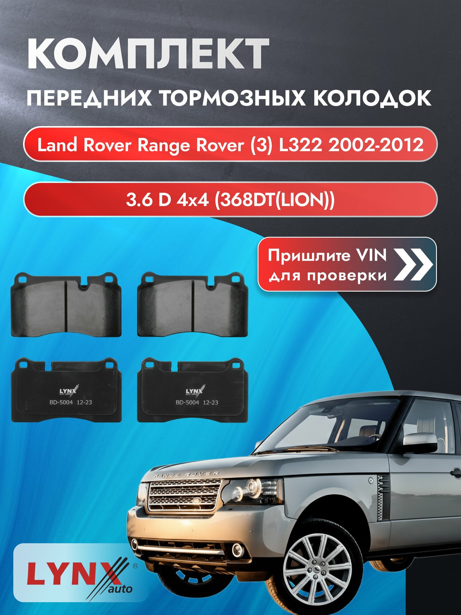 Комплект передних колодок на Land Rover Range Rover (3) L322 2002-2012г. Двигатель 3.6 (368DT(LION)), BD-5004 / Ленд
