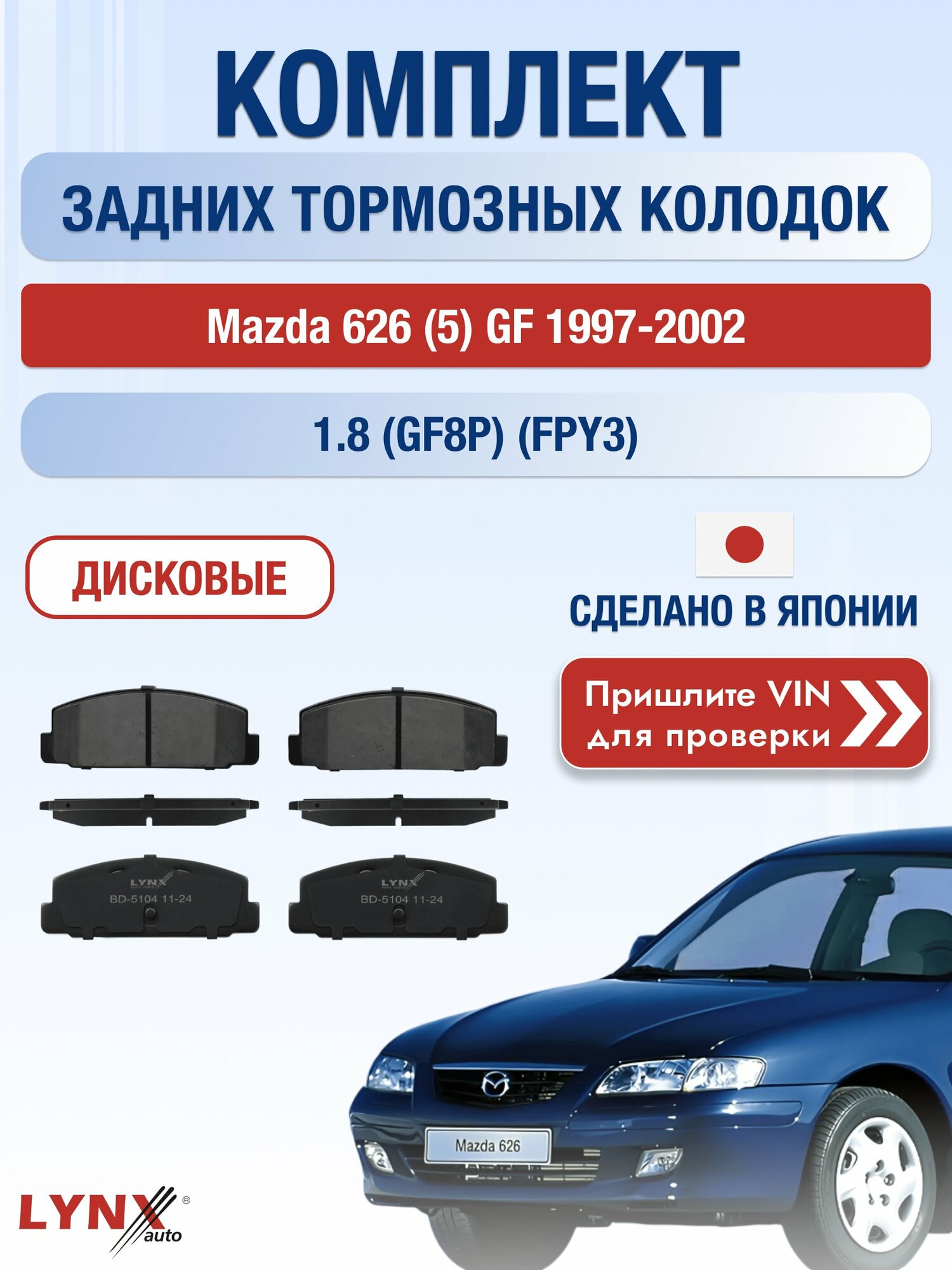 Комплект задних колодок на Mazda 626 (5) GF 1997-2002г. Двигатель 1.8 (FPY3), BD-5104 / LYNXauto / Мазда 626