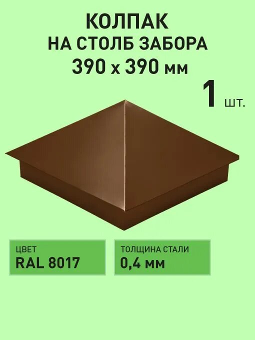 Колпак на заборный столб, 39 см х 39 см, RAL 8017, темно-коричневый