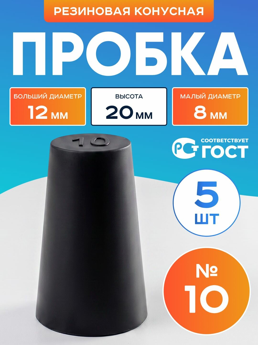 Пробка резиновая конусная №10 5 шт