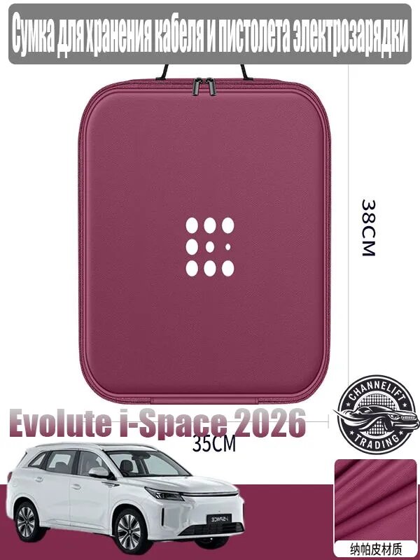 Сумка для хранения кабеля и пистолета электрозарядки Evolute i-Space 2026, Evolute i-Space 2026аксессуарыEvolute i-Space 2026для