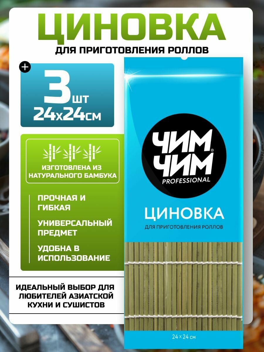 Циновка для суши и роллов, Чим Чим 3шт 24х24см