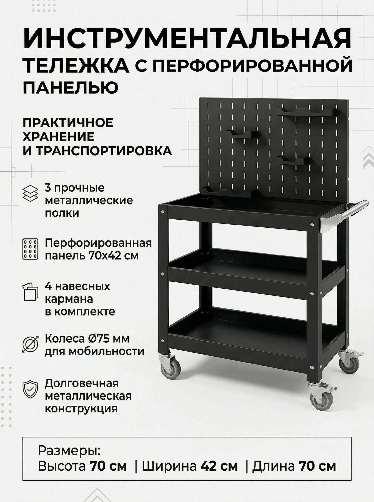 Инструментальная тележка c перфорированной панелью