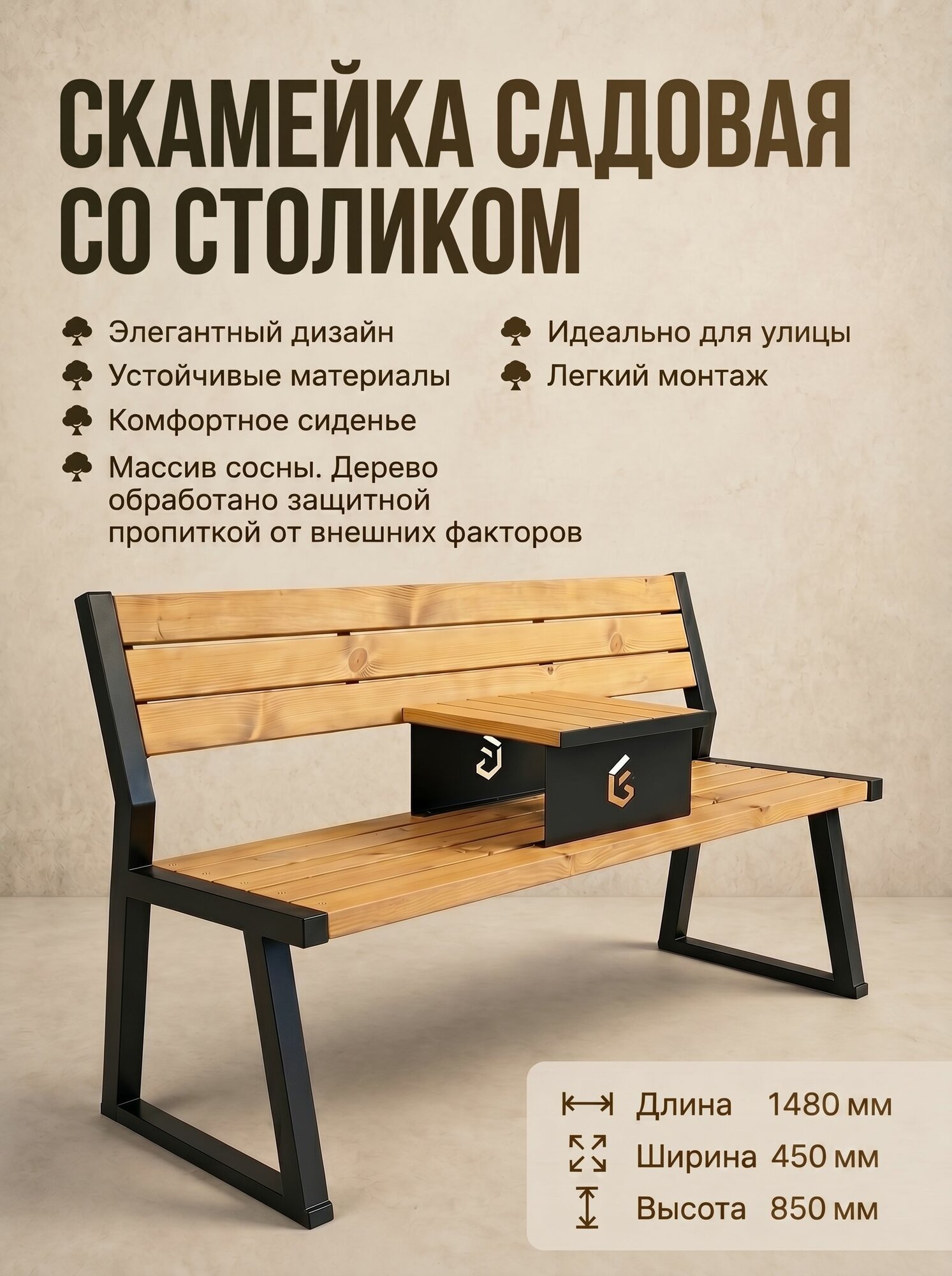 Скамейка FEROOM GROUP "Модерн", черно-серая, металл, дерево, разборная, с прочной спинкой и столиком