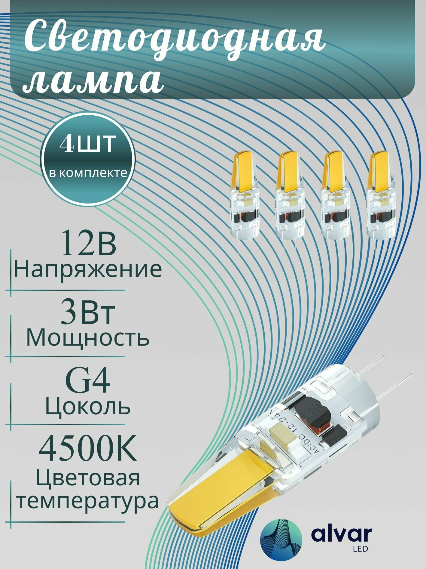 12В G4 3Вт 4500К нейтральный COB Светодиодная лампа (комплект из 4-х штук)