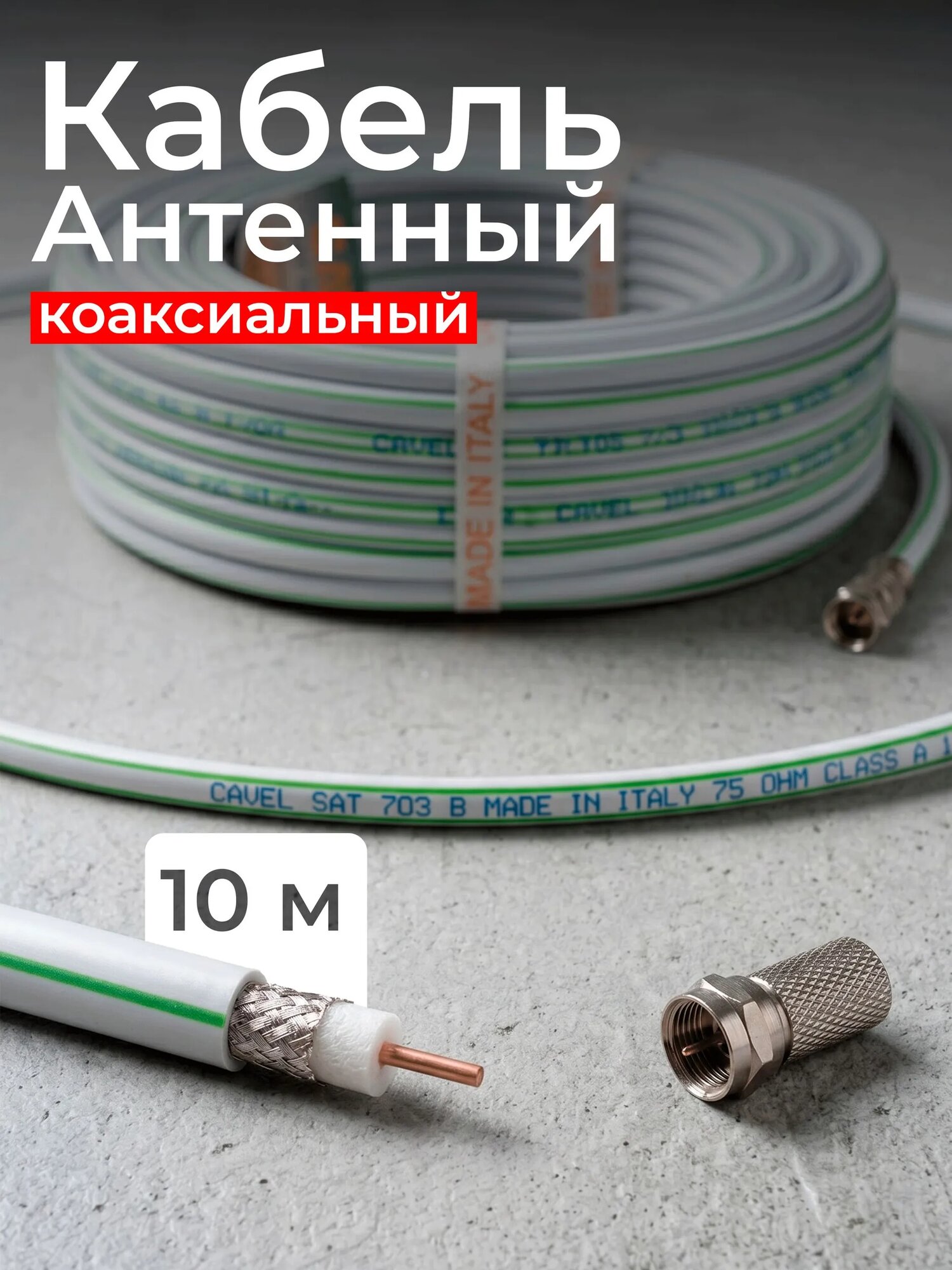 Кабель антенный для телевизора 10 м CAVEL SAT 703 B, ПВХ материал