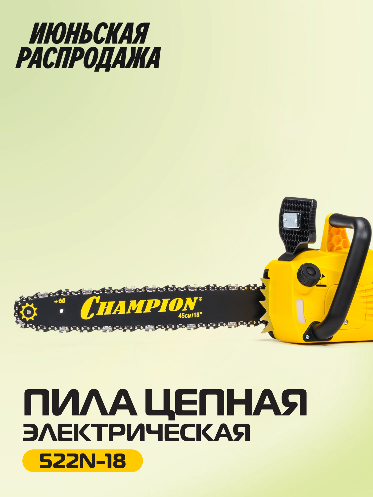 Электропила CHAMPION 522N-18" 3/8-1,3-62 (2,2кВт 4,1кг) / Пила электрическая цепная