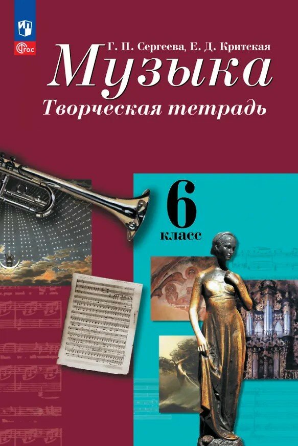 Музыка. Творческая тетрадь. 6 класс. Приложение 1, 2025, Сергеева Г. П. Критская Е. Д. Просвещение