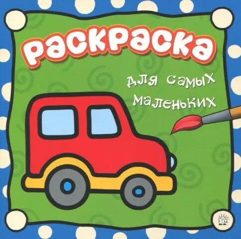 Раскраска для самых маленьких. машина, 2022, Лабиринт