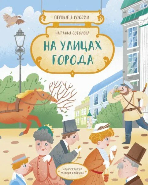 Первые в России: На улицах города, 2022, Соболева Н. Абраказябра