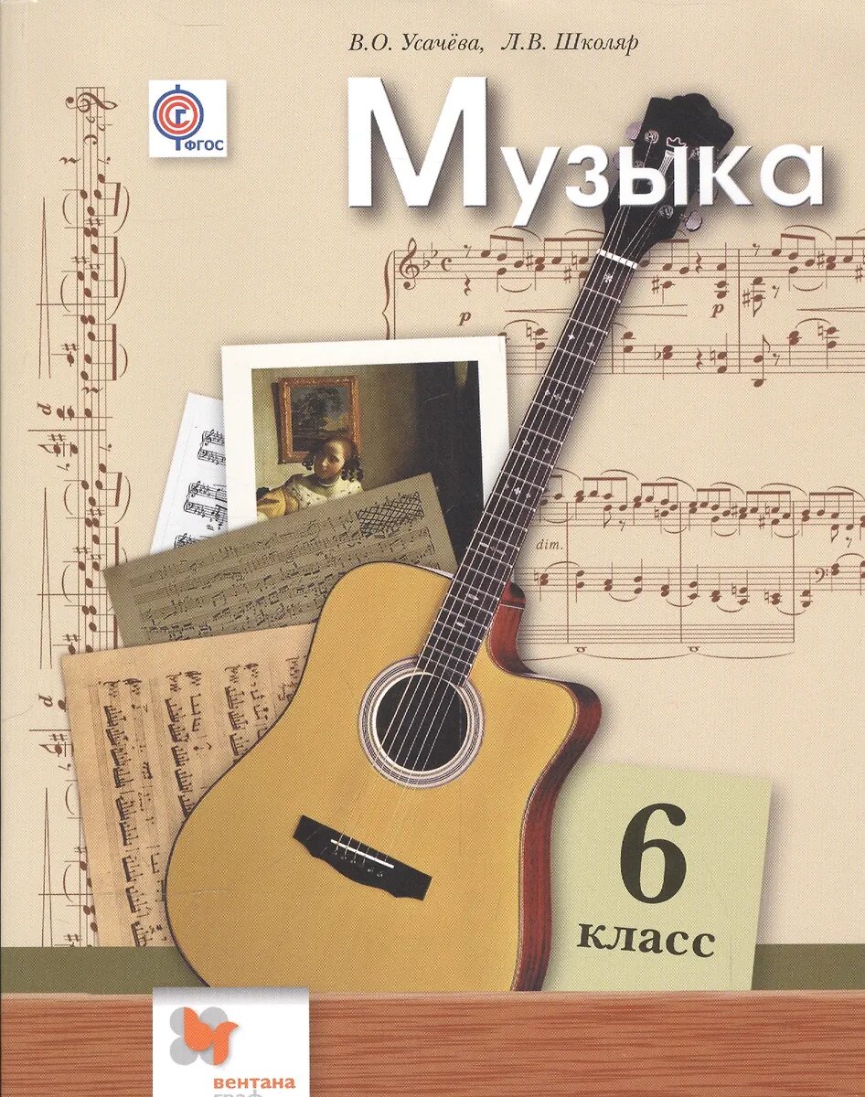 Музыка. 6 класс. Учебник, Усачева В. О, Школяр Л. В, Вентана-Граф, 2018 г