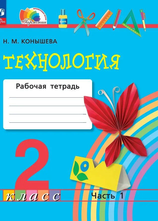 Технология 2 класс. Рабочая тетрадь в 2ч. Ч.1 к учебному пособию ФГОС 2021, 2025, Конышева Н. М. Просвещение